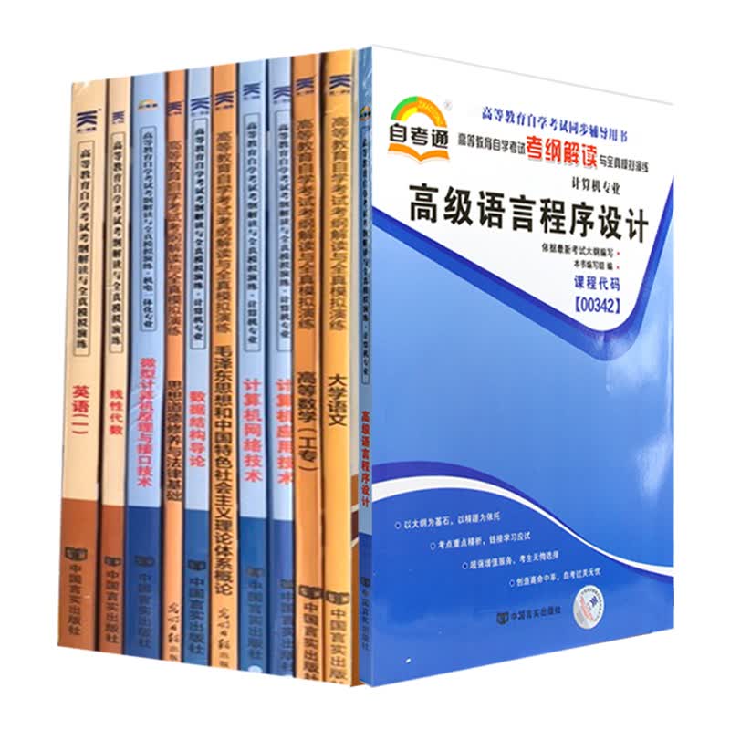 自考 计算机及应用专科 全套辅导书 04729 00022 0342 2141 12656 自考