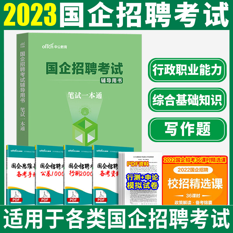 2023年央企国企招聘笔试央国企招聘一本通考试教材国企笔试题库国企面试半结构化行测公文写作综合公共基础知识浙江山东江苏安徽省 国企笔试一本通