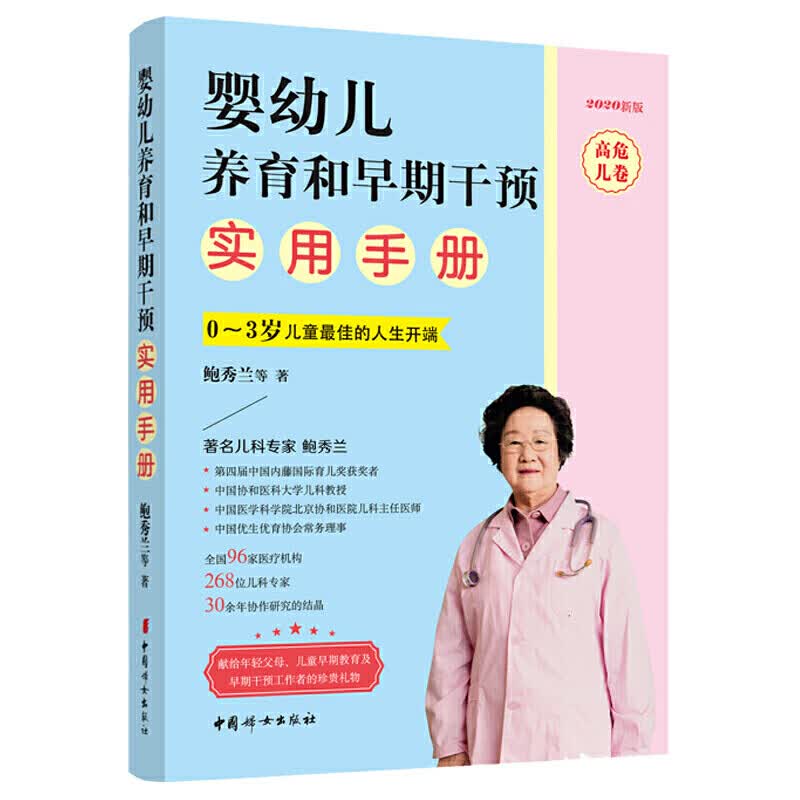【良心商家】婴幼儿养育和早期干预实用手册（高危儿卷）鲍秀兰 早产儿宝宝养育书 0～3岁儿童人生