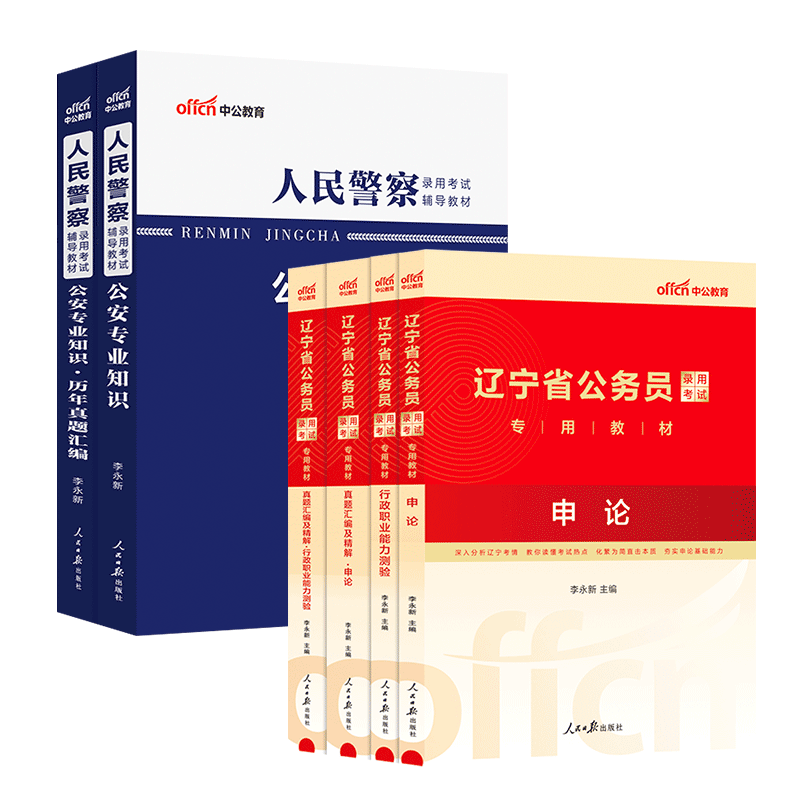 中公教育2024辽宁省公务员考试：申论+行测（教材+历年真题）+2023公安专业知识（教材+历年真题）6本套