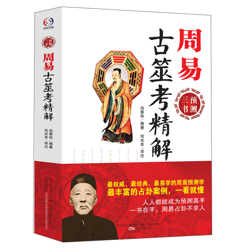 周易古筮考精解