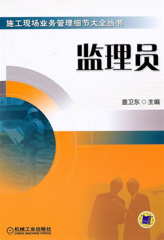 监理员 盖卫东主编【书】