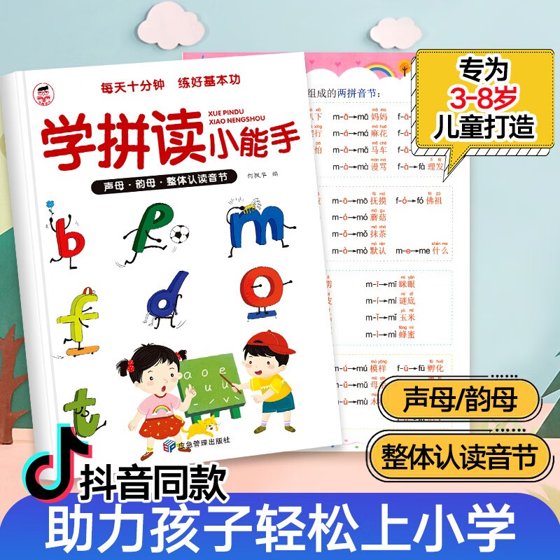 学拼读小能手 拼音拼读训练 幼小衔接拼音一年级拼音强化训练3-6岁声母韵母整体认读音节汉语拼音书拼音练习学习神器我是拼读小能手 【扫码有声伴读】学拼读小能手