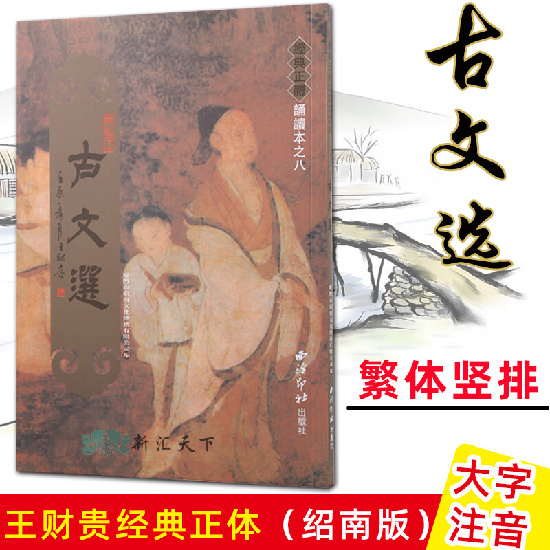 /古文选 繁体竖排大字拼音版/绍南文化儿童经典正体诵读教材