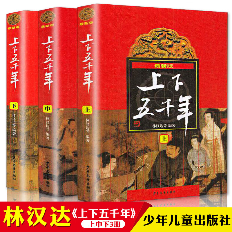 中华上下五千年彩绘本小学版全套注音版写给孩子的中国青少年历史故事书一二三年级小学生必读课外书籍6- 林汉达：上下五千年（全3册）