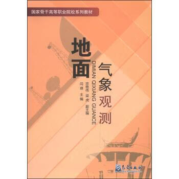 地面气象观测【好书，下单速发】