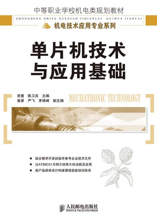 单片机技术与应用基础