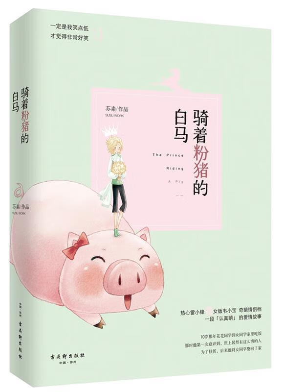 骑着粉猪的白马 苏素 古吴轩出版社