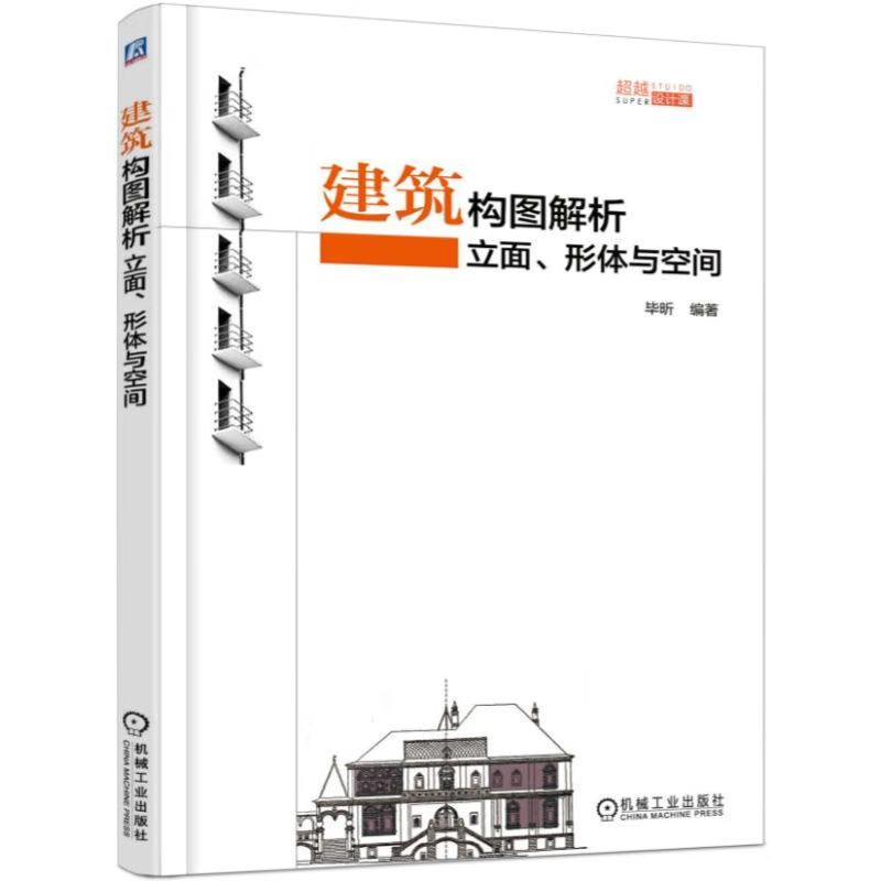 建筑构图解析：立面、形体与空间 毕昕