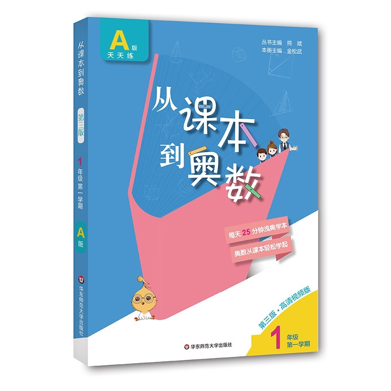 从课本到奥数 1年级上学期A版+B版 第3版 一年级上册小学数学竞赛培优奥数举一反三拓展提高奥赛训练 一年级A版 2021新版