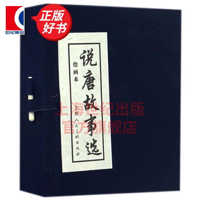 【可选】蓝函盒装连环画 老版怀旧珍藏版蓝皮四大名著三国演义全套小人书收藏 中国传统绘本经典儿童故事漫画课外读物 上海人民美术出版社 说唐故事选(1-6)(函装)
