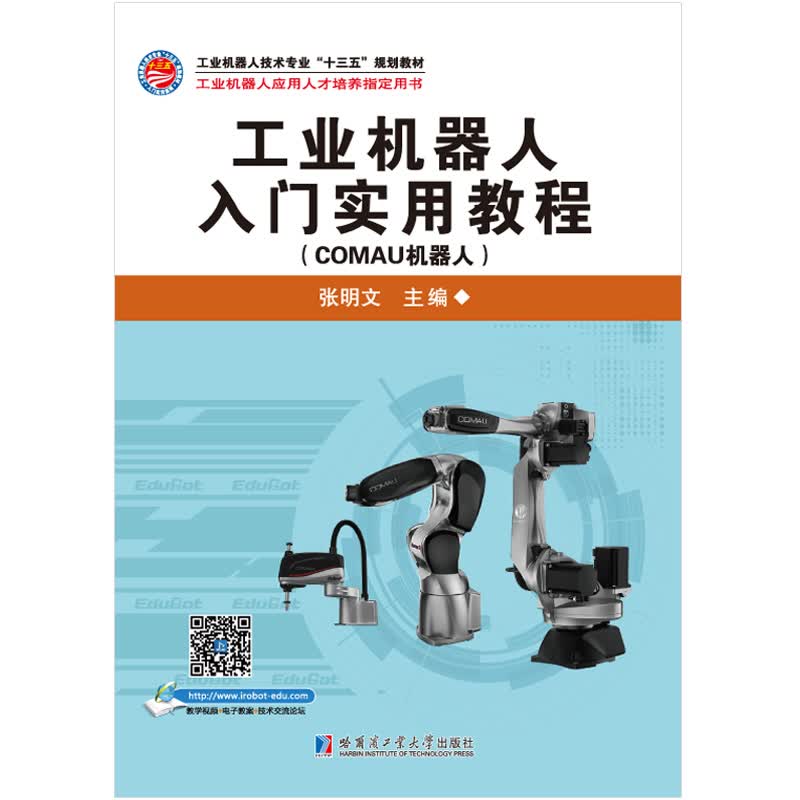 工业机器人入门实用教程（COMAU机器人）