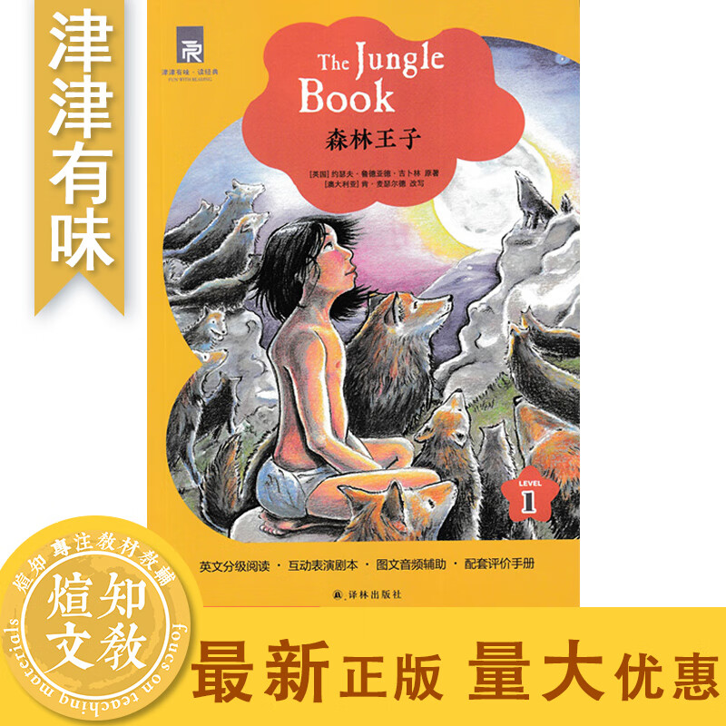 森林王子津津有味读经典LEVEL1初中7七英文分级阅读译林出版社