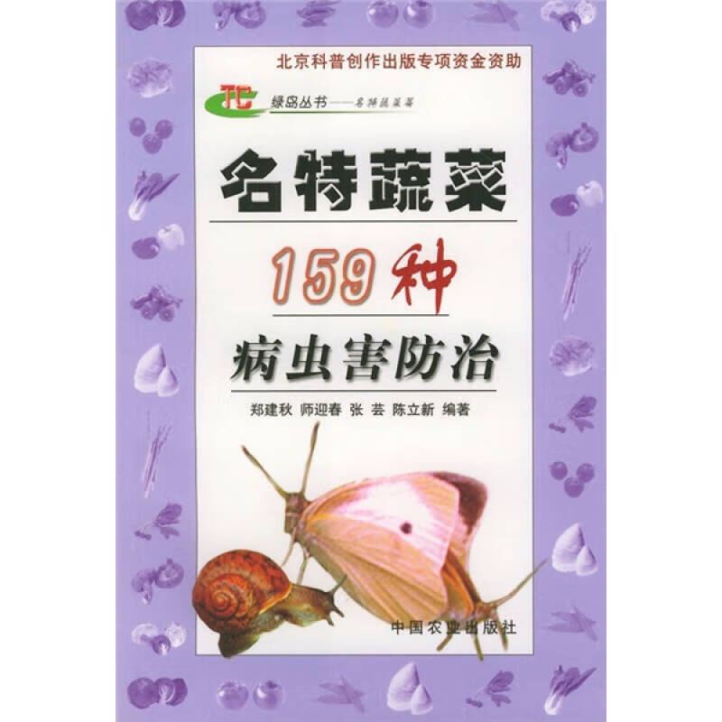 名特蔬菜159种病虫害防治【特惠】