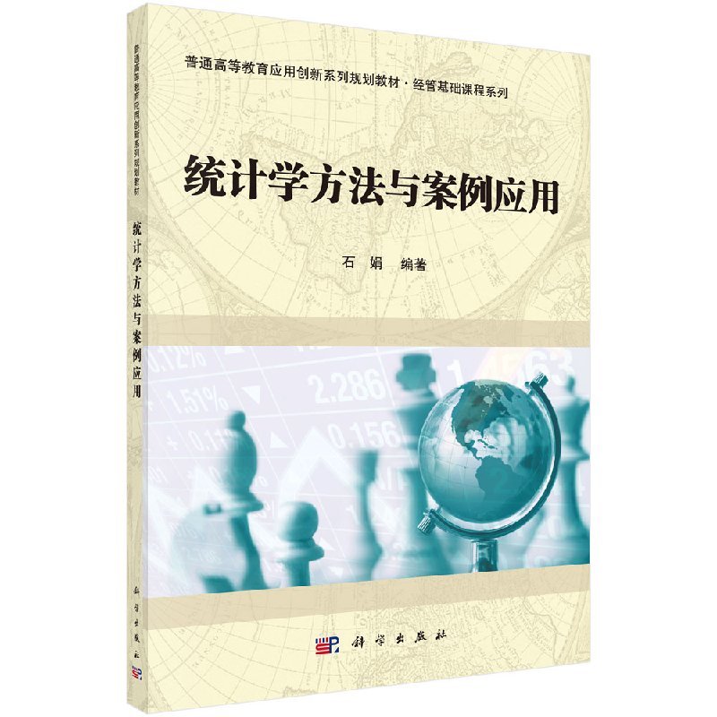 统计学方法与案例应用石娟/科学出版社