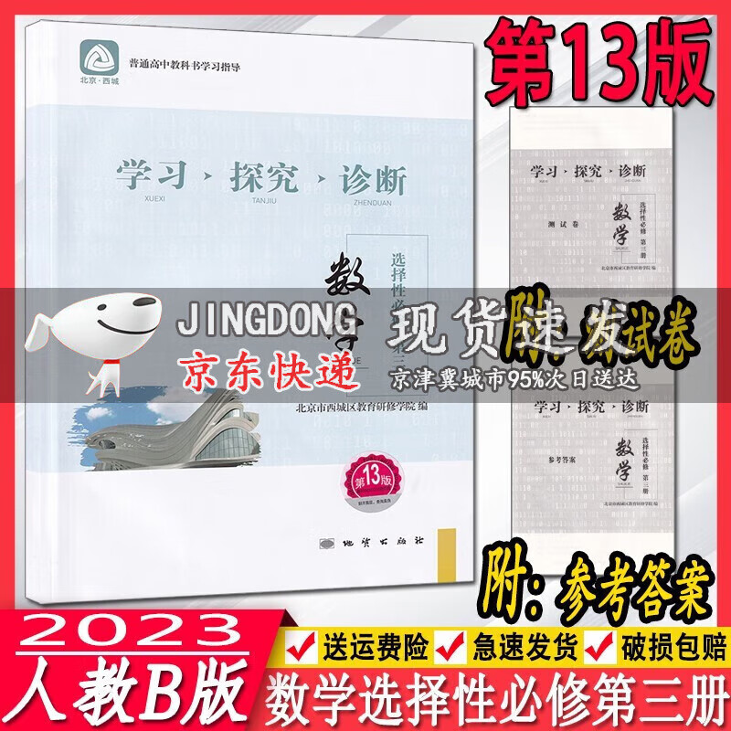 2023版 学习探究诊断 高中数学 选择性必修第三册 第13版 学探诊高中数学选修3 北京西城区教育研修学院