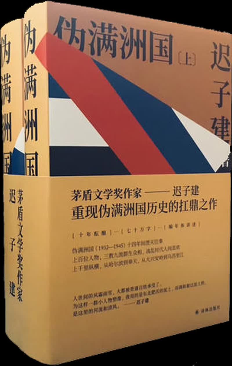 伪满洲国（茅盾文学奖作家迟子建重现伪满洲国历史的扛鼎之作）【好书】