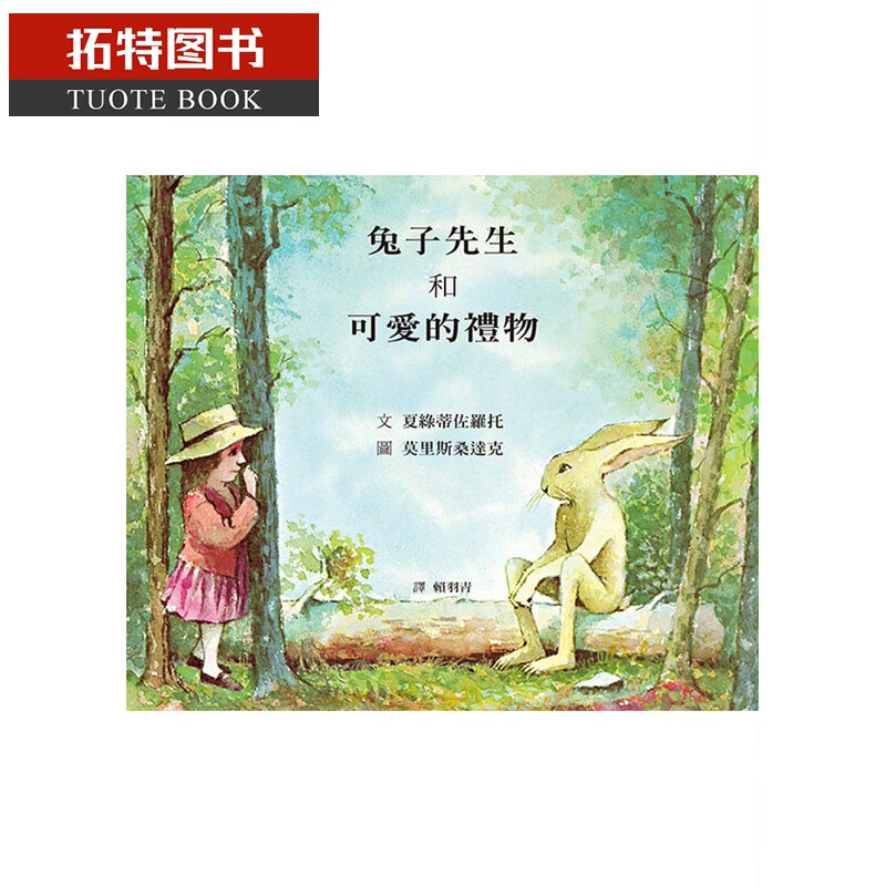 预售 夏绿蒂佐罗托兔子先生和可爱的礼物格林文化台版原版书籍