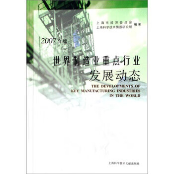 世界制造业重点行业发展动态