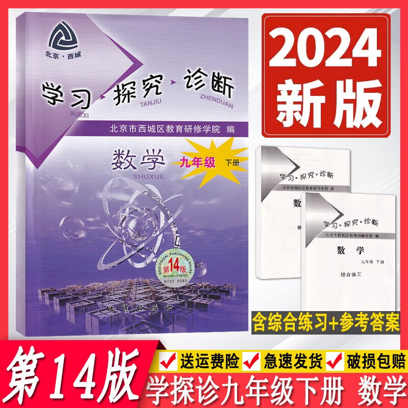科目自选2023版学习探究诊断九年级上册下册语文数学英语物理化学道德与法治历史第13版14版大字版9年级初中三年级练习册同步课时训练西城学探诊九年级 【第14版】数学·下册