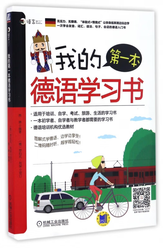 我的第一本德语学习书/语言梦工厂