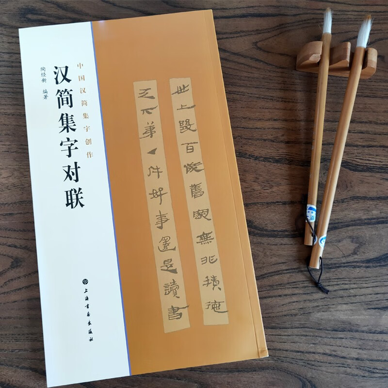 汉简集字名句 中国汉简集字创作汉简集字古诗古文宋词唐诗对联简体旁注 简牍毛笔书法临摹诗词  上海书画 汉简集字对联