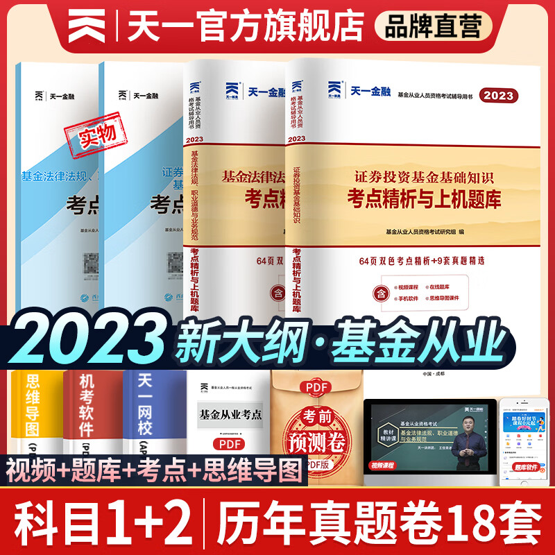 2023年天一金融基金从业资格考试教材历年真题试卷科目1+科2基金