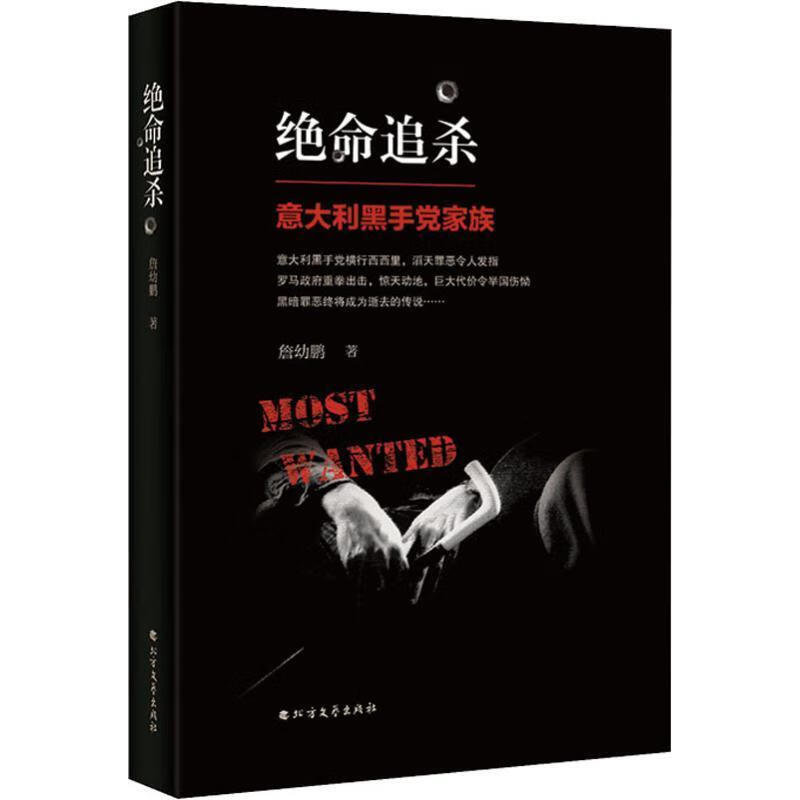全新现货 绝命追杀:家族 9787531742005 詹幼鹏 北方文艺出版社 政治/军事 纪实文学