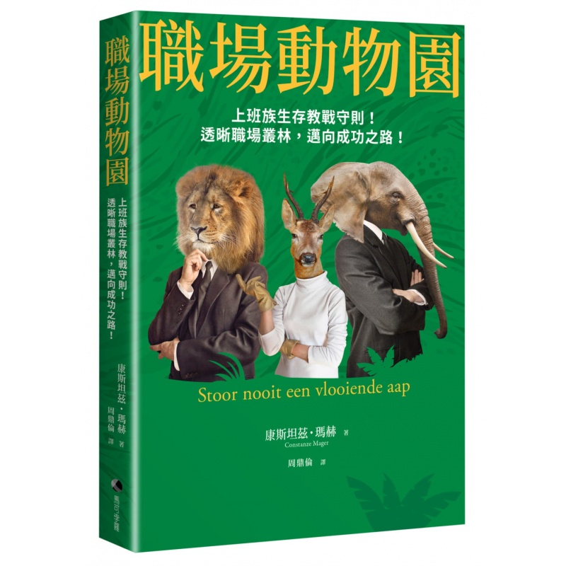 台版 职场动物园 马可孛罗 康斯坦兹 玛赫 上班族生存教战守则职场工作术企业管理书籍