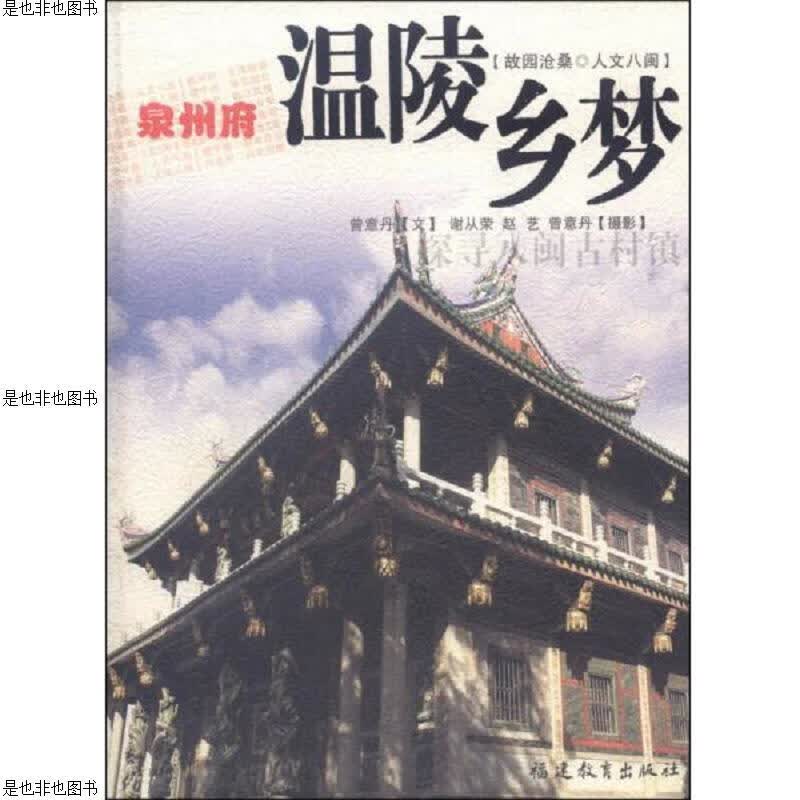 泉州府－温陵乡梦