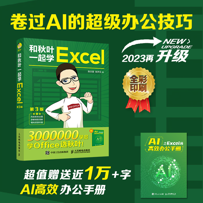 和秋叶一起学Excel 第3版 excel教程书excel函数与公式大全数据处理与分析office电脑办公软件零基