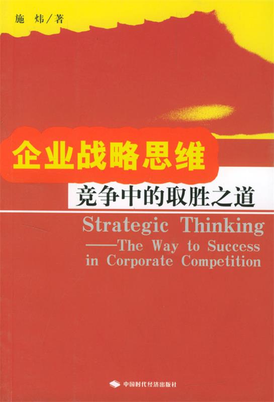 企业战略思维--竞争中的取胜之道