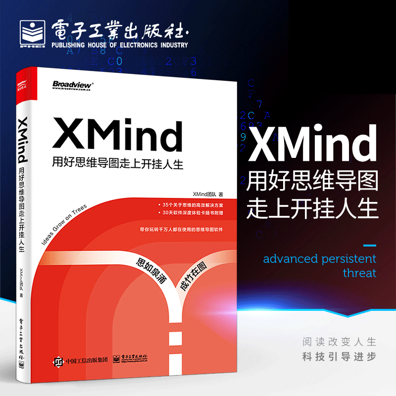 官方 XMind 用好思维导图走上开挂人生 XMind团队 自我提升从零到一入门新手职场秘籍 办公软件书籍