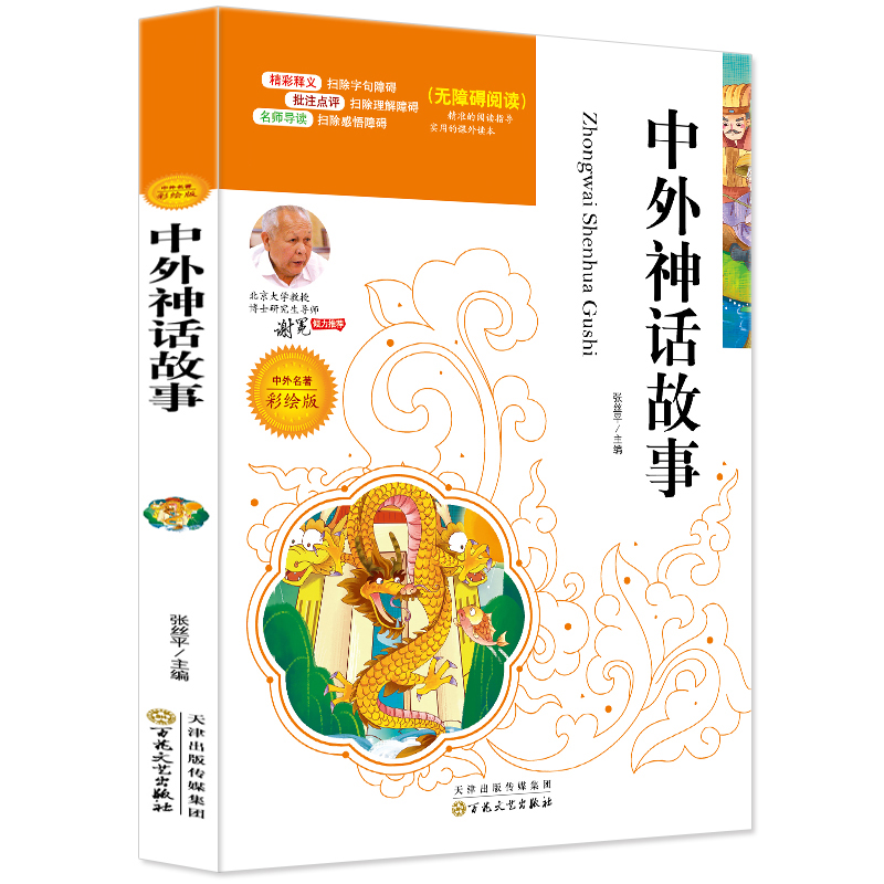 中外神话故事 必读名家选 无障碍阅读名师点评 北大教授推荐美绘版
