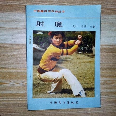 /肘魔 夷竹,吕伟编著 中国展望出版社 , 1987.06