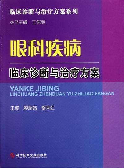 眼科疾病临床诊断与方案 廖瑞端 医学 9787502365998