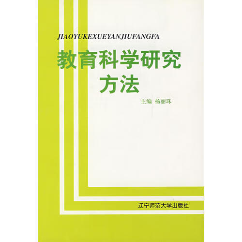 教育科学研究方法9787810420754【特惠】