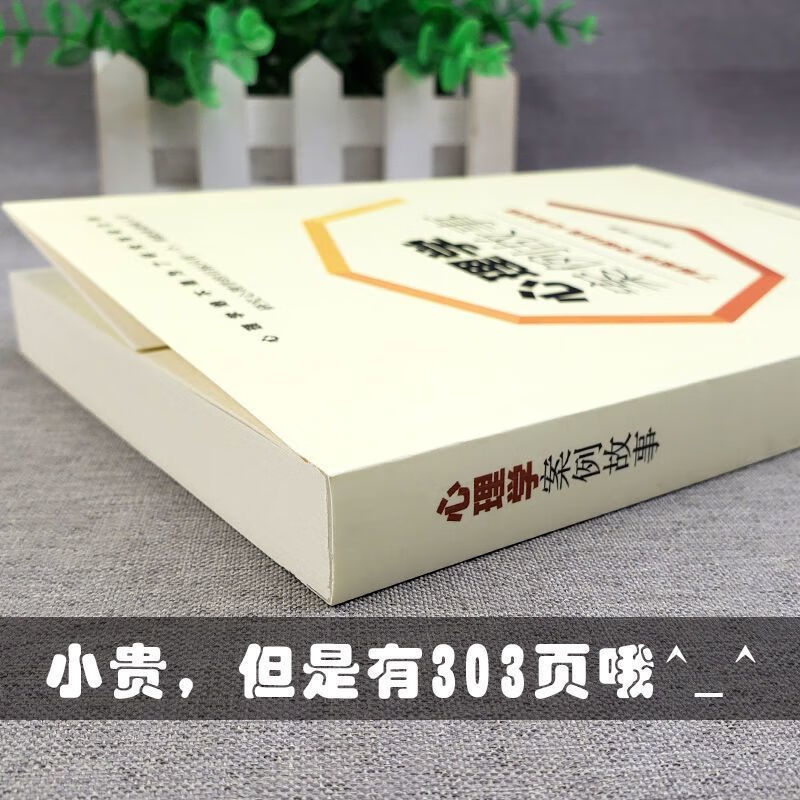 故事有效的心理健康智典心理问题纠正与改善阅读书籍 【只卖 品质有保障】 心理学案例