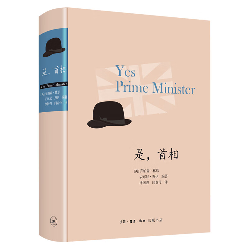 现货 是大臣+是首相（精装 套装2册） [英]乔纳森林恩 安东尼杰伊著 北京三联