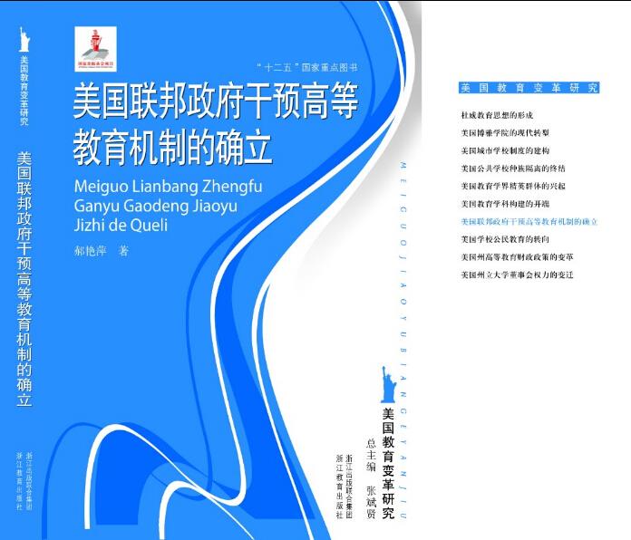 美国联邦政府干预高等教育机制的确立