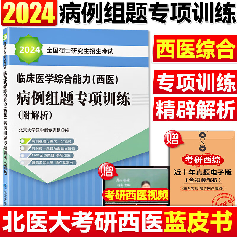 现货2024临床医学综合能力北医黄皮书+紫皮书+绿皮书 北医大历年真题 可搭配贺银成西医综合2024考研西综 蓝皮书（病例组题专项训练）