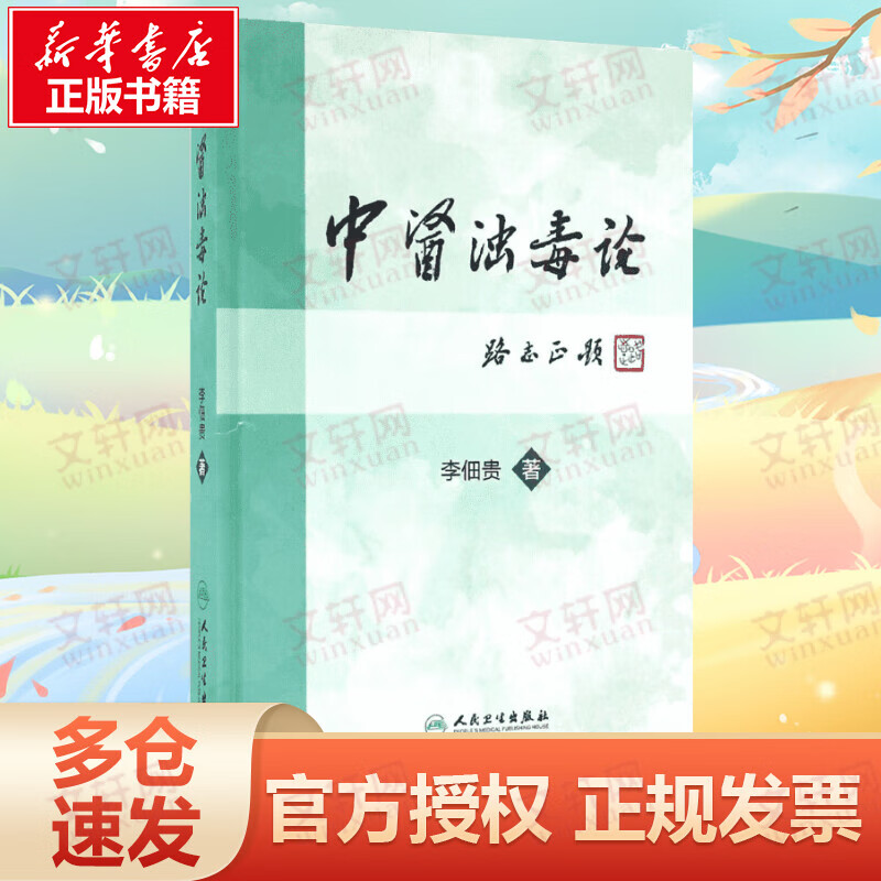 中医浊毒论