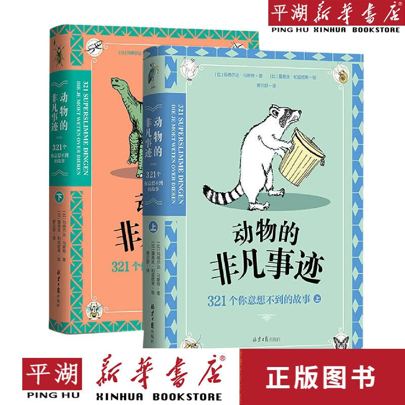 【书籍】动物的非凡事迹(321个你意想不到的故事上下)