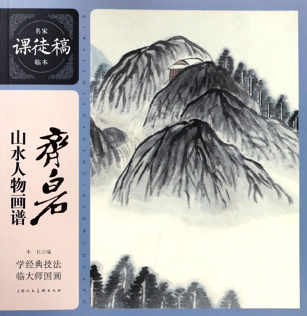 齐白石山水人物画谱/名家课徒稿临本