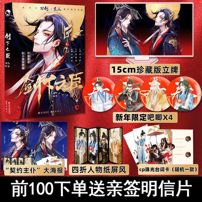 前100赠签明信片 剑下之臣 戚约编著 一本书写刀剑x主人