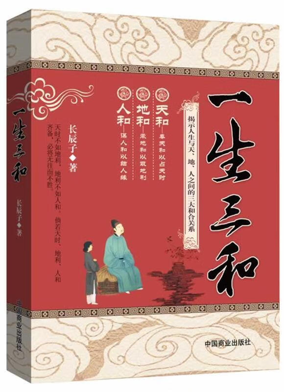一生三和 长辰子著