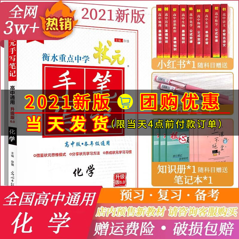 正规2021版衡水重点中学状元手写笔记高中语文数学英语政治历史地理物理化学生物文科理科高一高二高三全套 化学