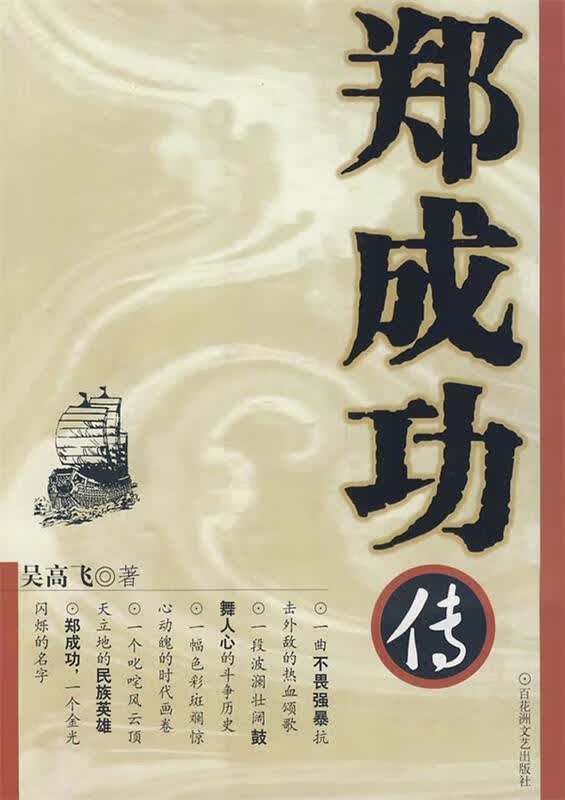 郑成功传 吴高飞【书】