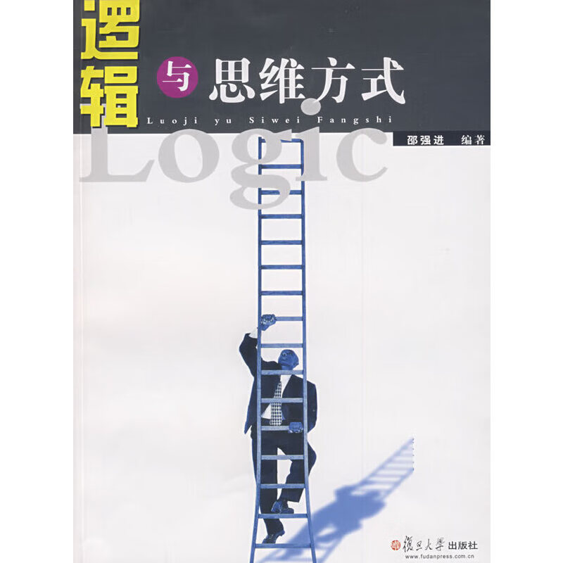 逻辑与思维方式 邵强进 编著 9787309068016
