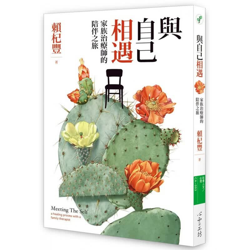 现货  原版进口图书 与自己相遇家族治疗师的陪伴之旅 19 赖杞丰 心灵工坊